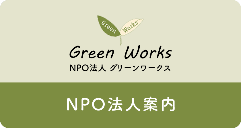NPO法人グリーンワークス｜『緑×人』誰もが幸せに暮らせる社会を。